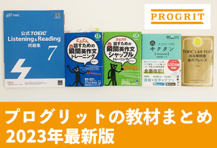 プログリットの料金は高い?3社比較と割引キャンペーンまとめ！追加費用や解約金と全額返金も【PROGRIT料金完全ガイド】 | 日本英会話スクールエージェント｜ENGLISH AGENT