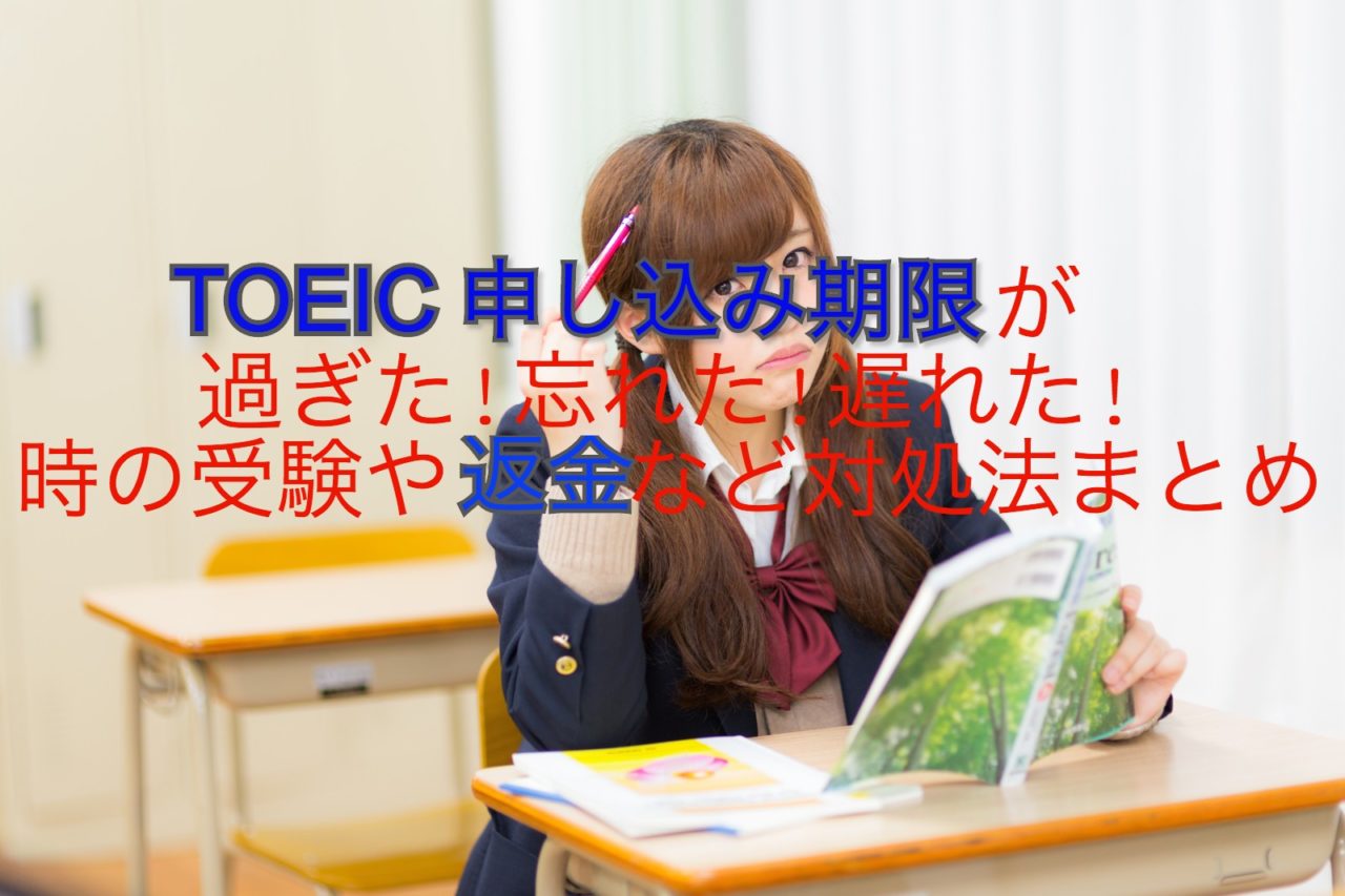 TOEIC申し込み期限が過ぎた!忘れた!遅れた!時の受験や返金など対処法まとめ | 日本英会話スクールエージェント