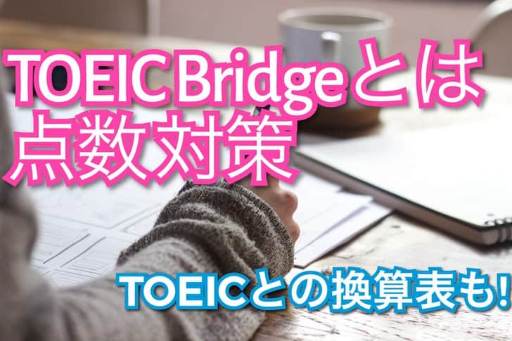 TOEIC Bridgeとは?満点の点数や対策法を徹底解説!TOEICとの換算表もアリ! | 日本英会話スクールエージェント