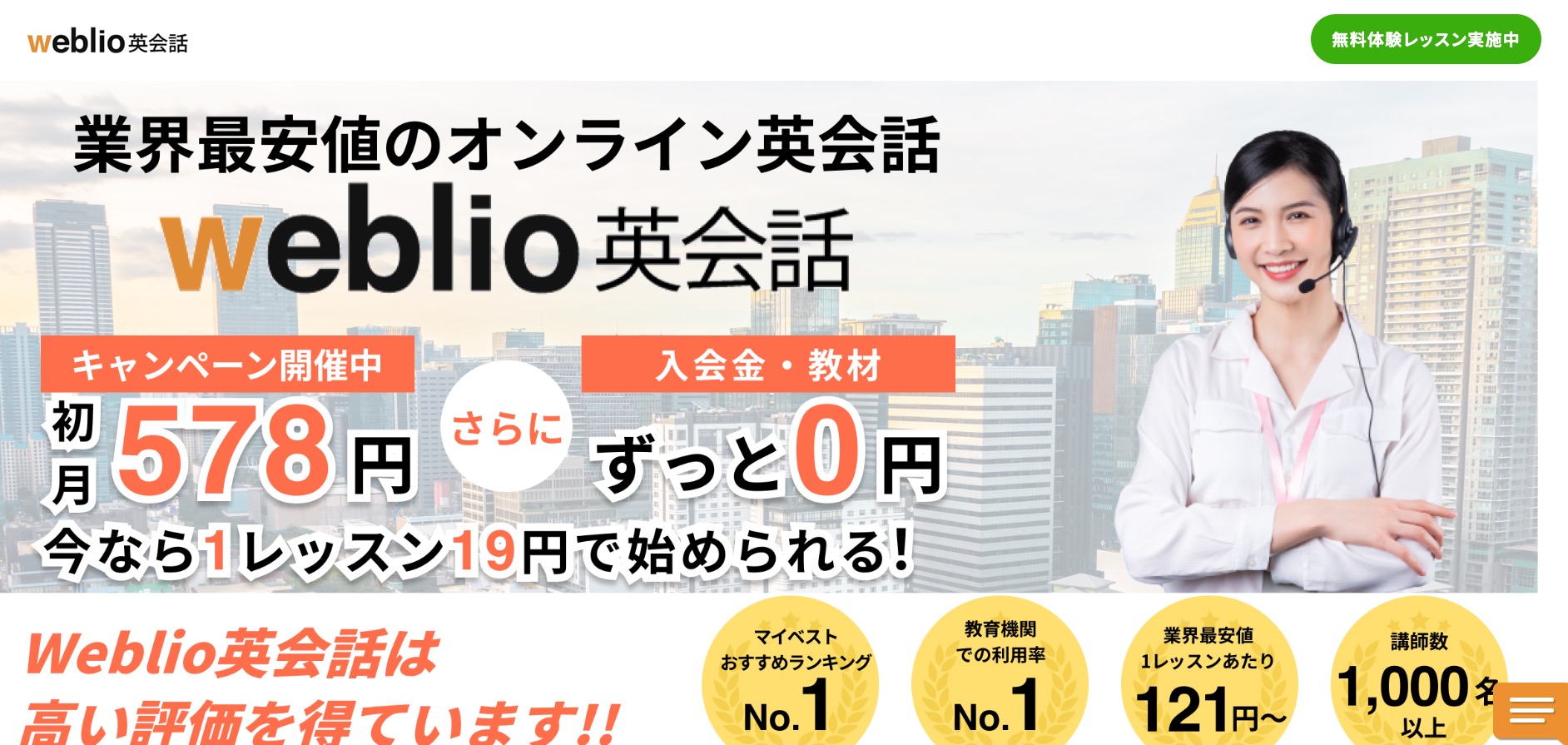 Weblio英会話の料金表と5社比較！値段が格安?支払い方法や割引キャンペーン＆クーポンまとめ | 日本英会話スクールエージェント｜ENGLISH AGENT