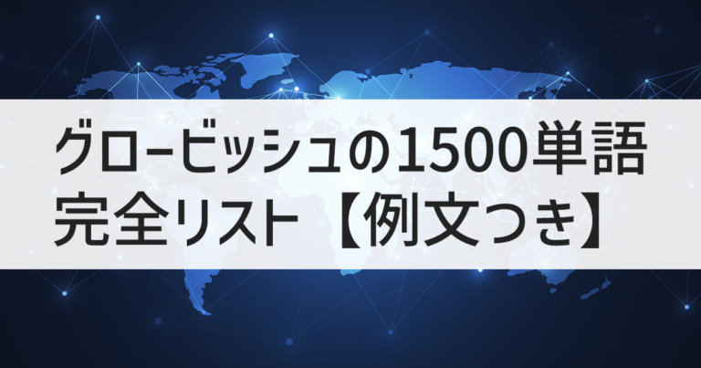 グロービッシュの1500単語リスト【完全版】例文つき | 日本英会話スクールエージェント｜Profoundium English Media